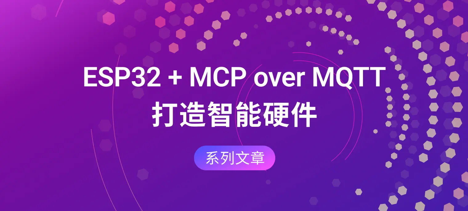 ESP32 + MCP over MQTT：从 0 到 1 打造情感陪伴智能体之「硬件设备能力封装」 | EMQ