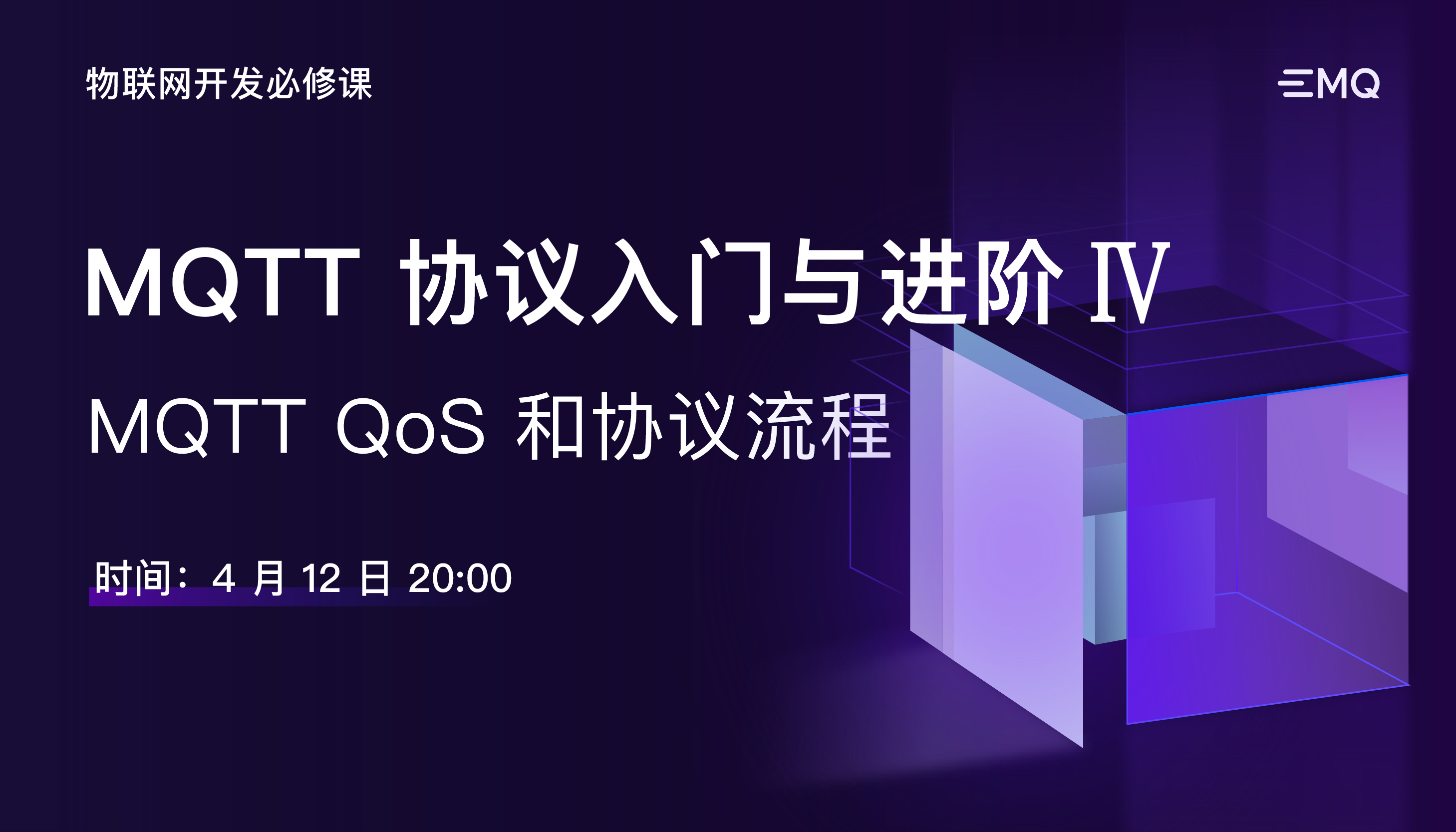 Mqtt 协议入门与进阶 Ⅳ Mqtt Qos 和协议流程 Emq