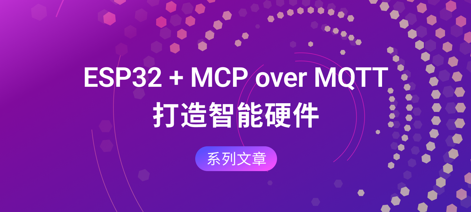 ESP32 + MCP over MQTT：实现智能设备语音交互 | EMQ