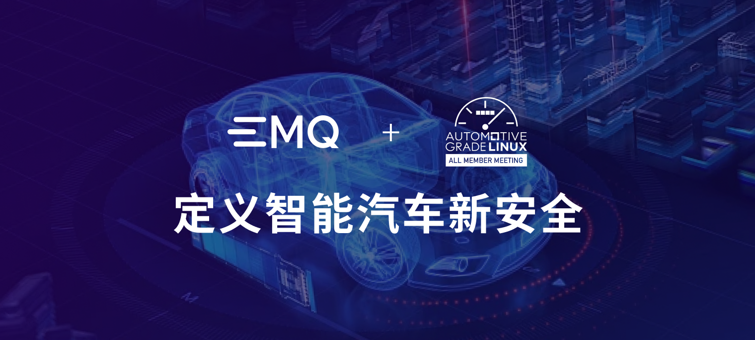 EMQ 参加日本 AGL AMM 大会，以 AI 原生基础设施定义智能汽车新安全 | EMQ